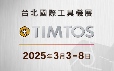 TIMTOS 2025 引領智慧製造革命 AI、未來智造、淨零轉型一次掌握 | GTMC 久大行銷